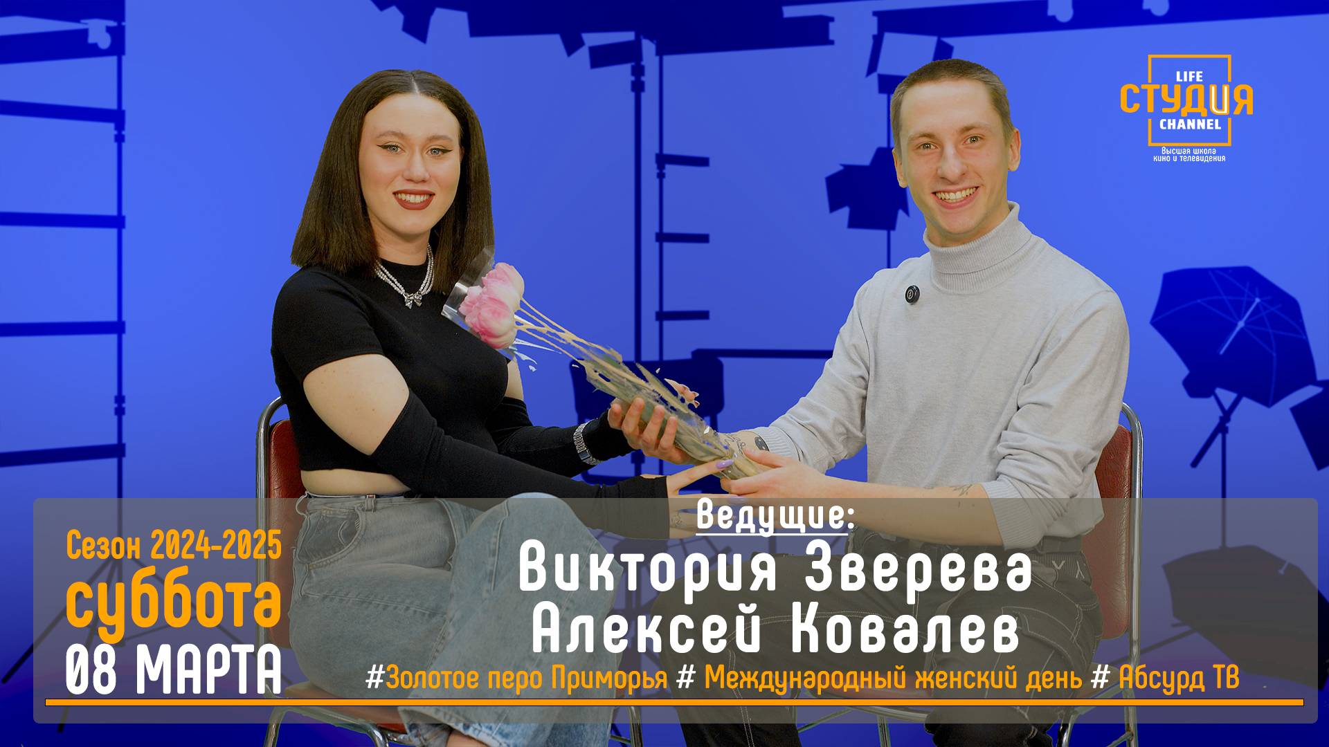 Специальный праздничный выпуск проекта Высшей школы кино и телевидения ВВГУ СТУДиЯ 08.03.2025_VK