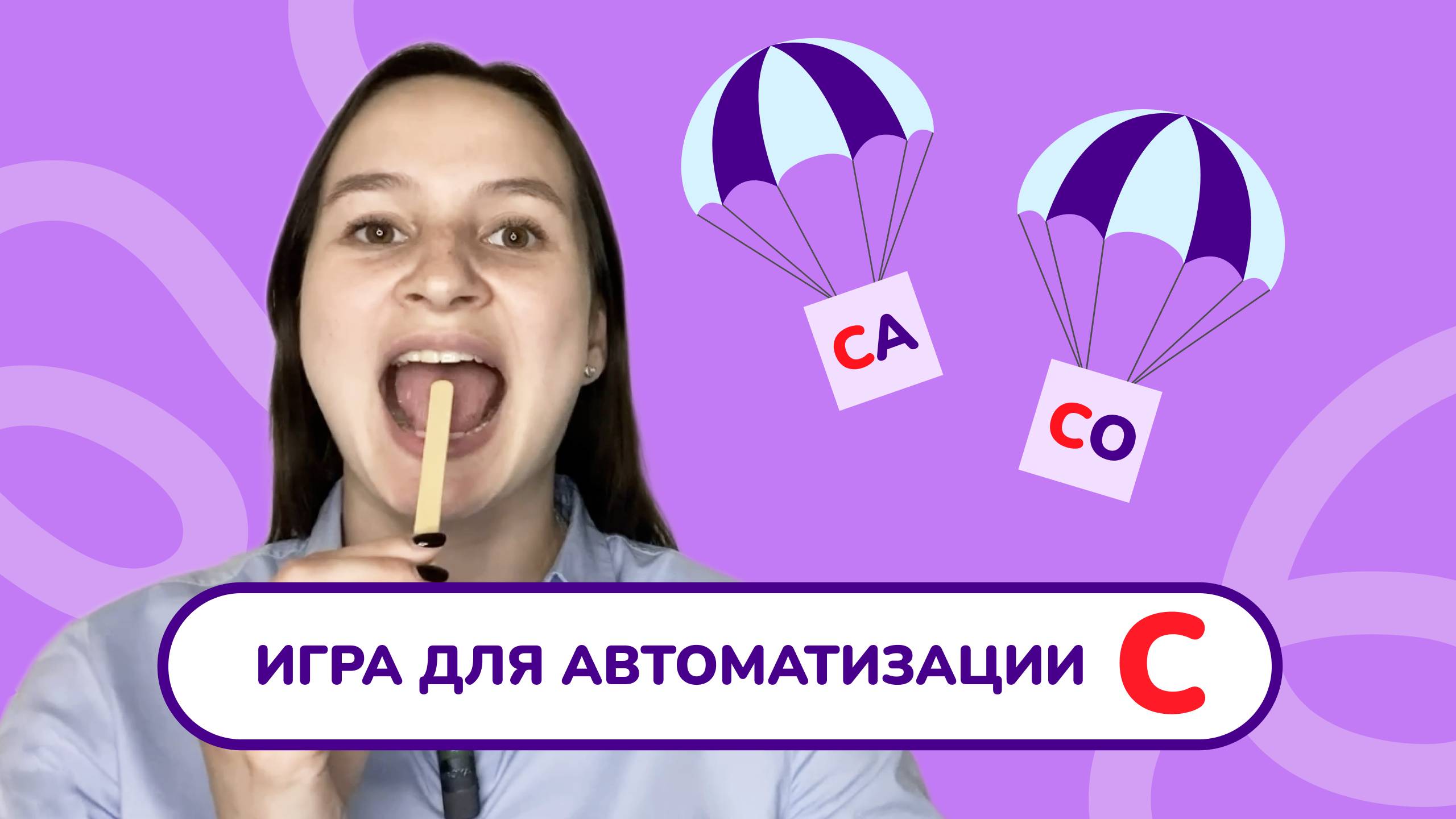 6. Автоматизация звука "С" в слогах.