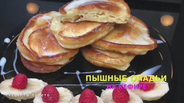 Пышные оладьи на кефире | оладьи вкусный и быстрый завтрак | рецепты просто