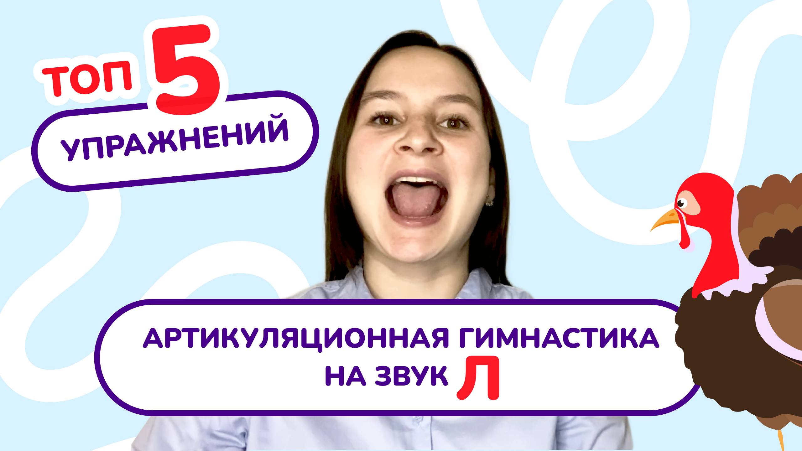 1. Артикуляционная гимнастика для звука "Л"