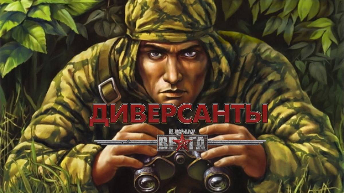 Прохождение: В тылу врага: Диверсанты (2005) года #2