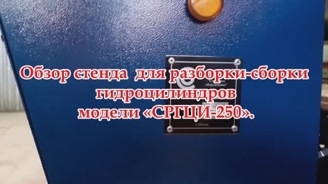 Обзор. Стенд модели  "СРГЦИ-250" для ремонта и проверки гидроцилиндров.