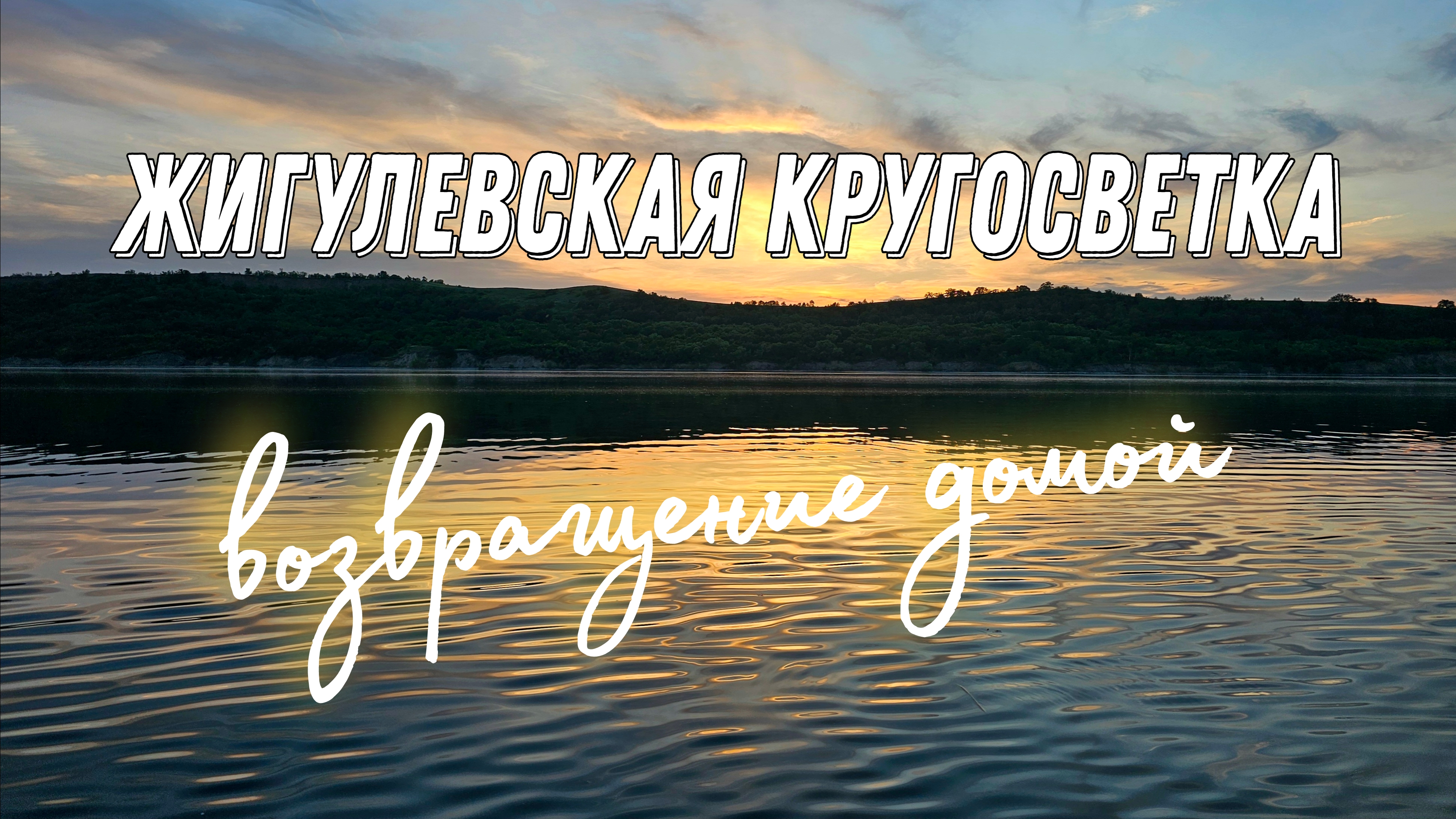 Жигулёвская кругосветка на сапбордах. 7 серия