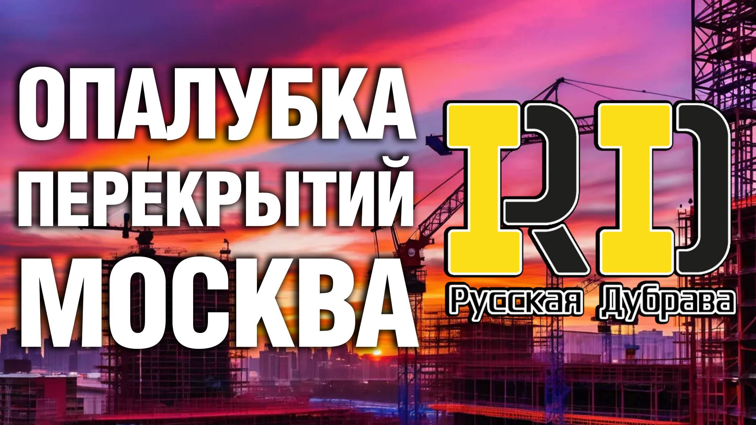 Опалубка перекрытий Москва. #стройка #beams #бдк1 #rd #балка #фсф #опалубкаперекрытий #москва