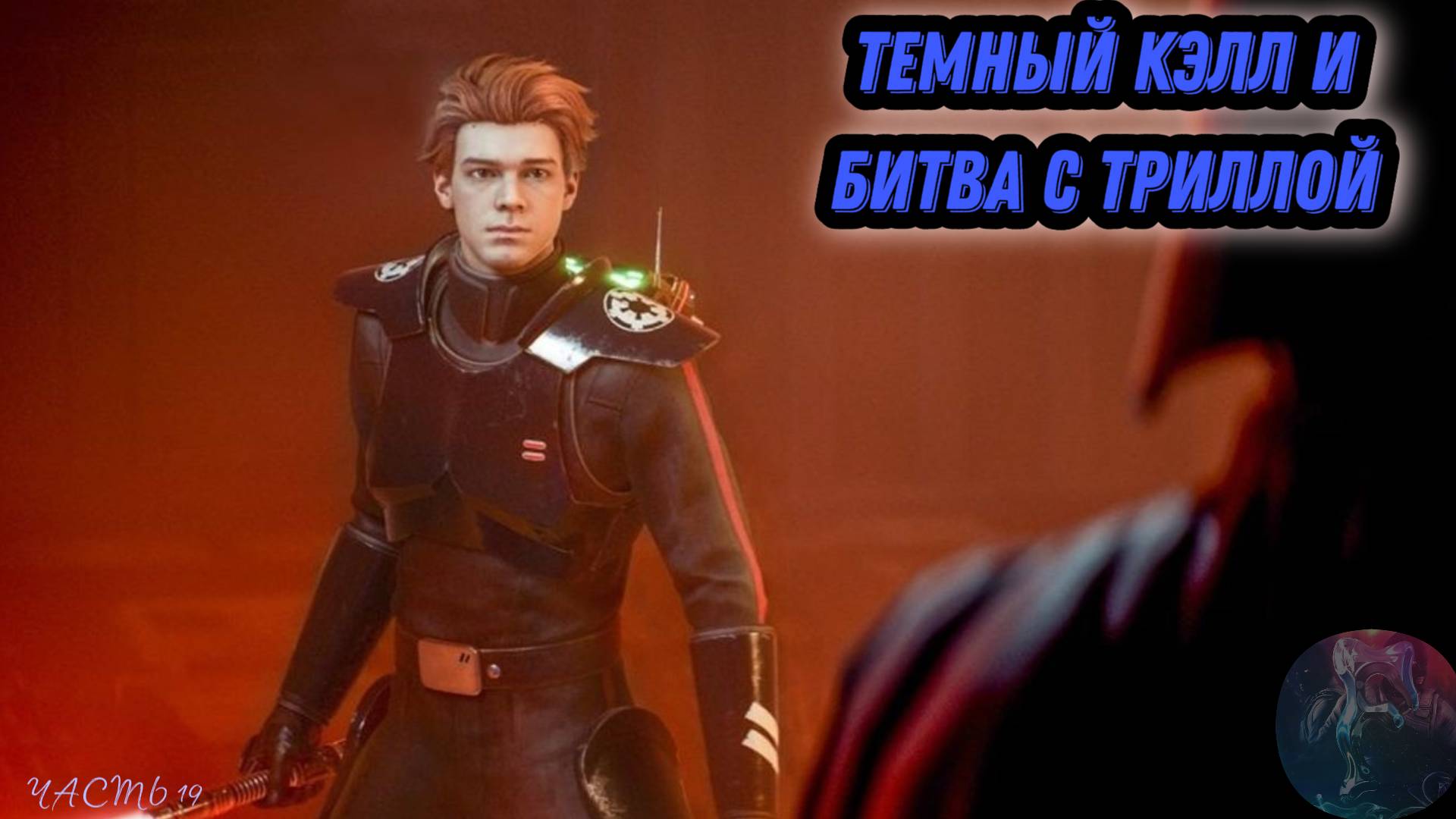 ЗВЁЗДНЫЕ ВОЙНЫ Джедаи Павший Орден™ Прохождение "Часть 19" (Темная сторона Кэлла)