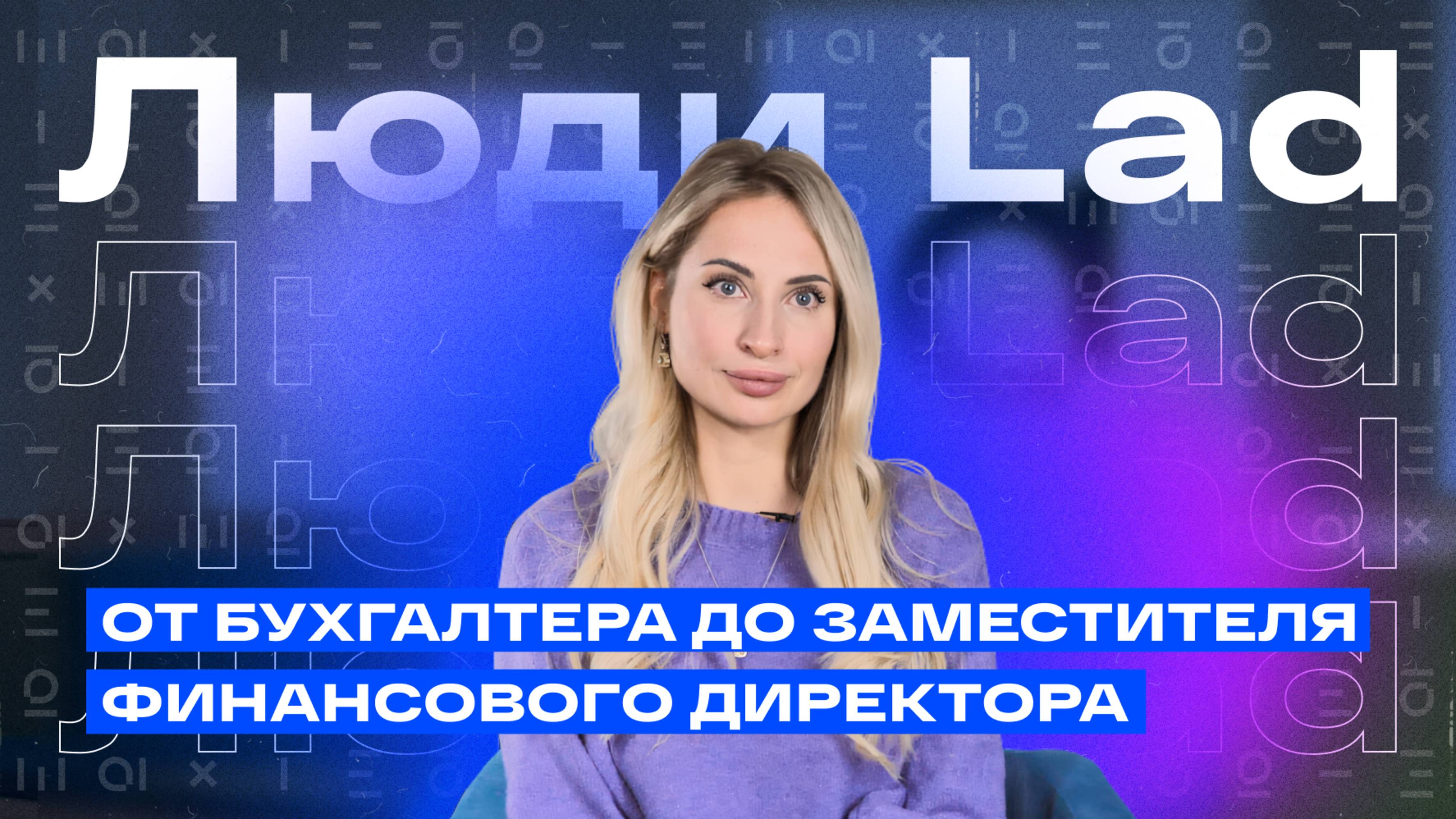 Люди Lad: от бухгалтера до заместителя финансового директора