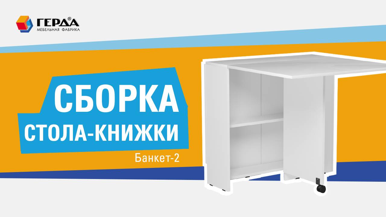 Сборка стола-книжки СКН Банкет-2