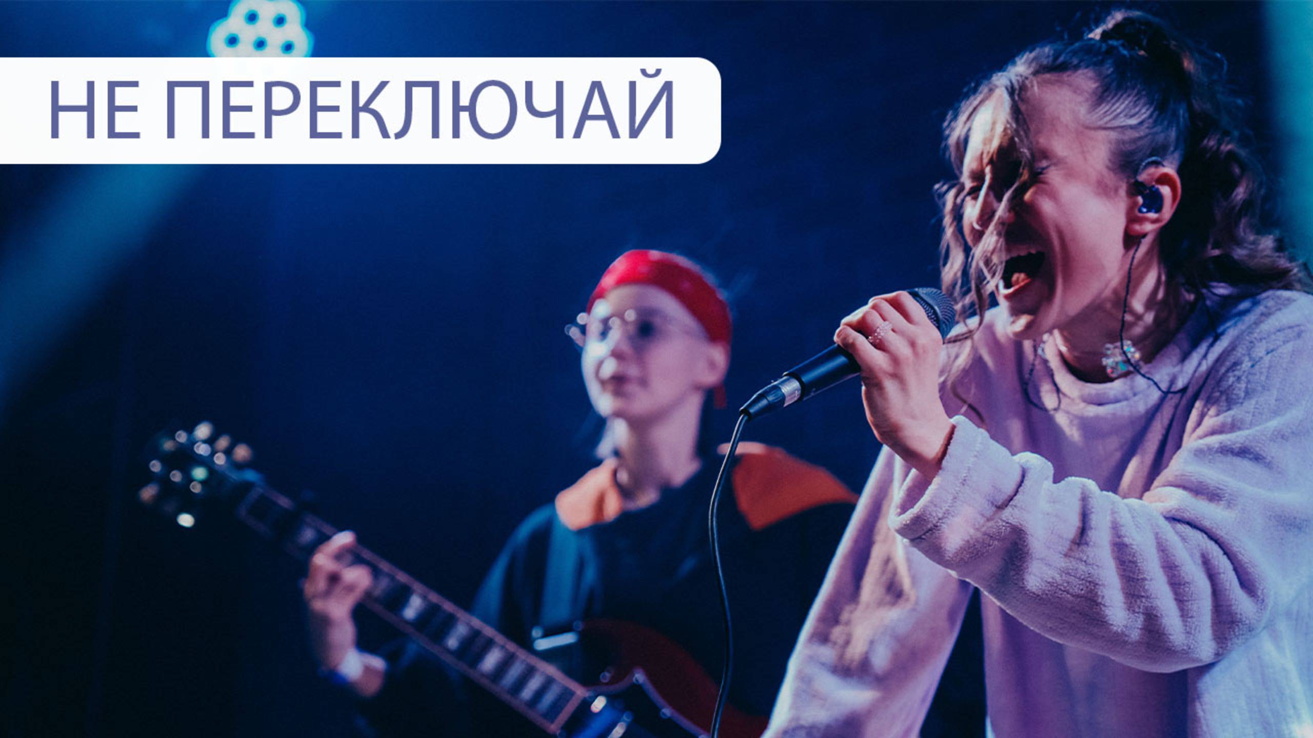 ЯЛО – Не переключай LIVE 22.02.2025