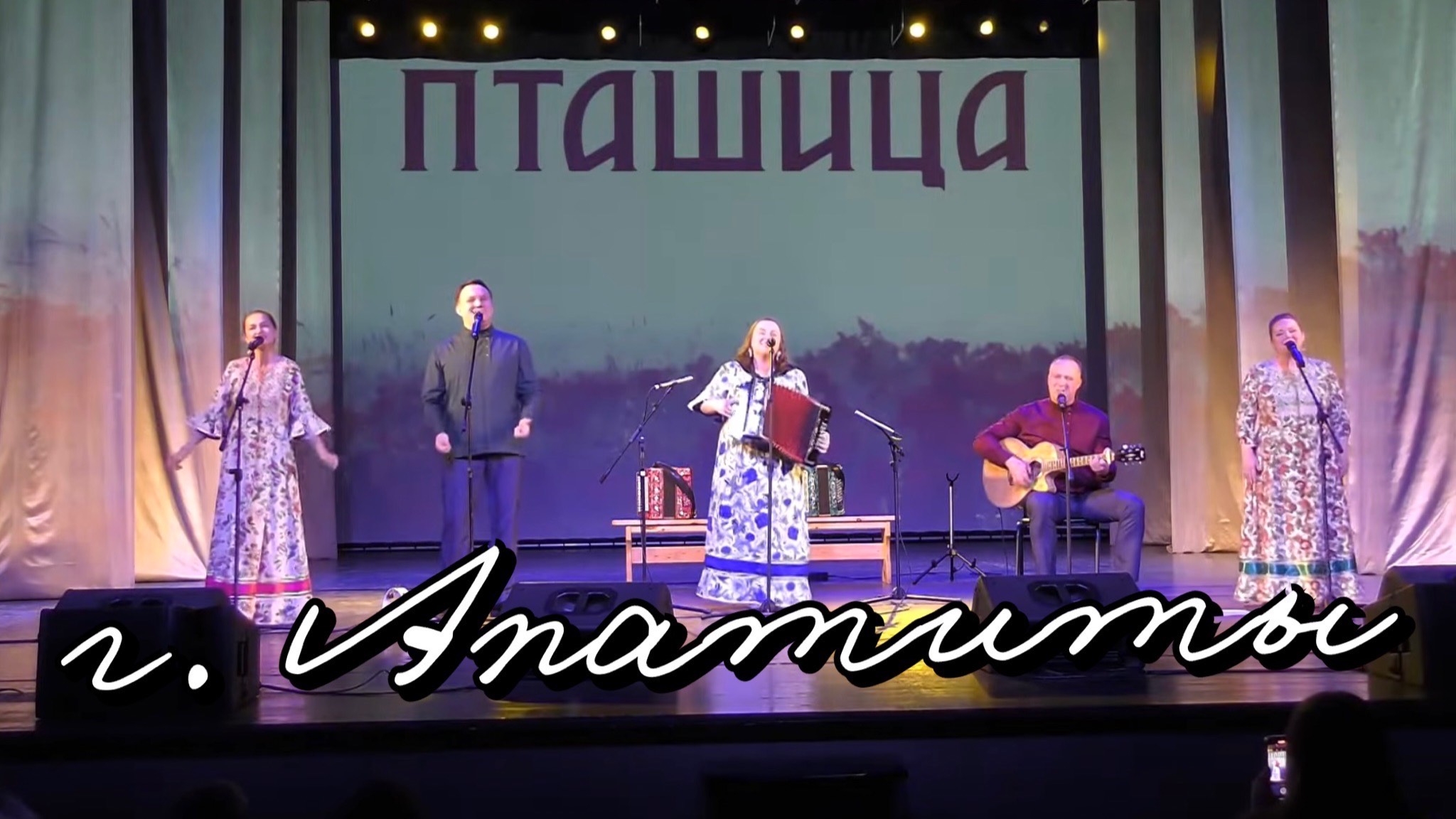ПТАШИЦА – г. Апатиты / Песни под гармонь / Концерт