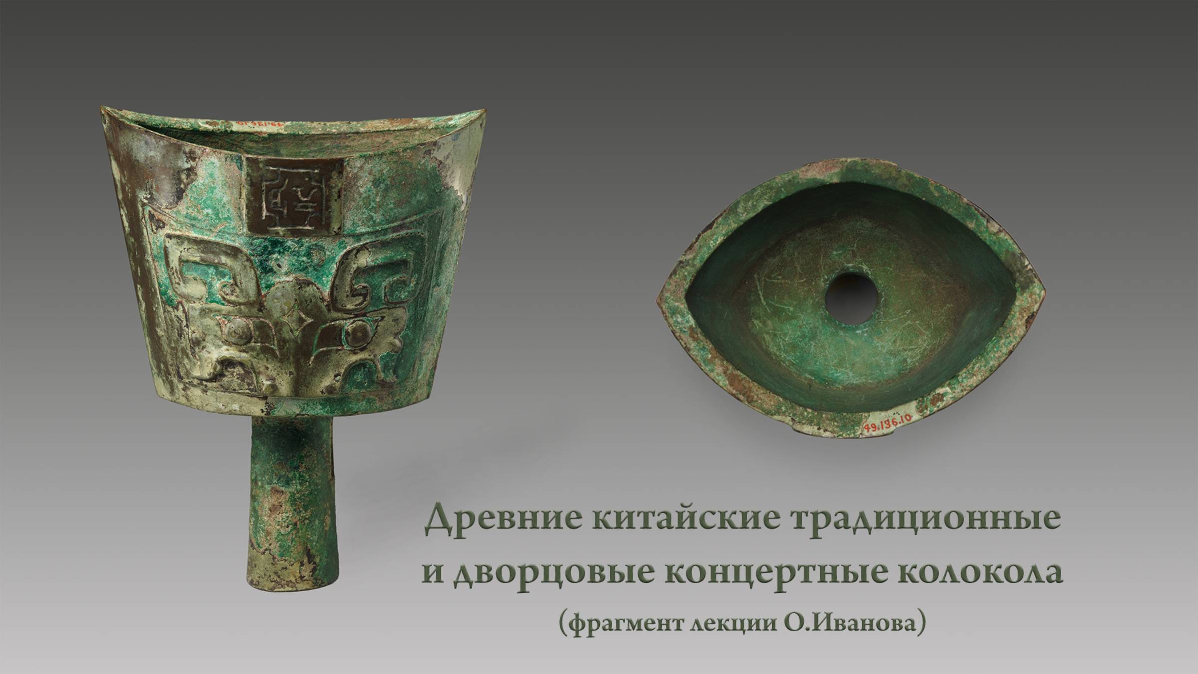 Колокола нао (nao), социальный контекст использования колоколов в различные эпохи древнего Китая