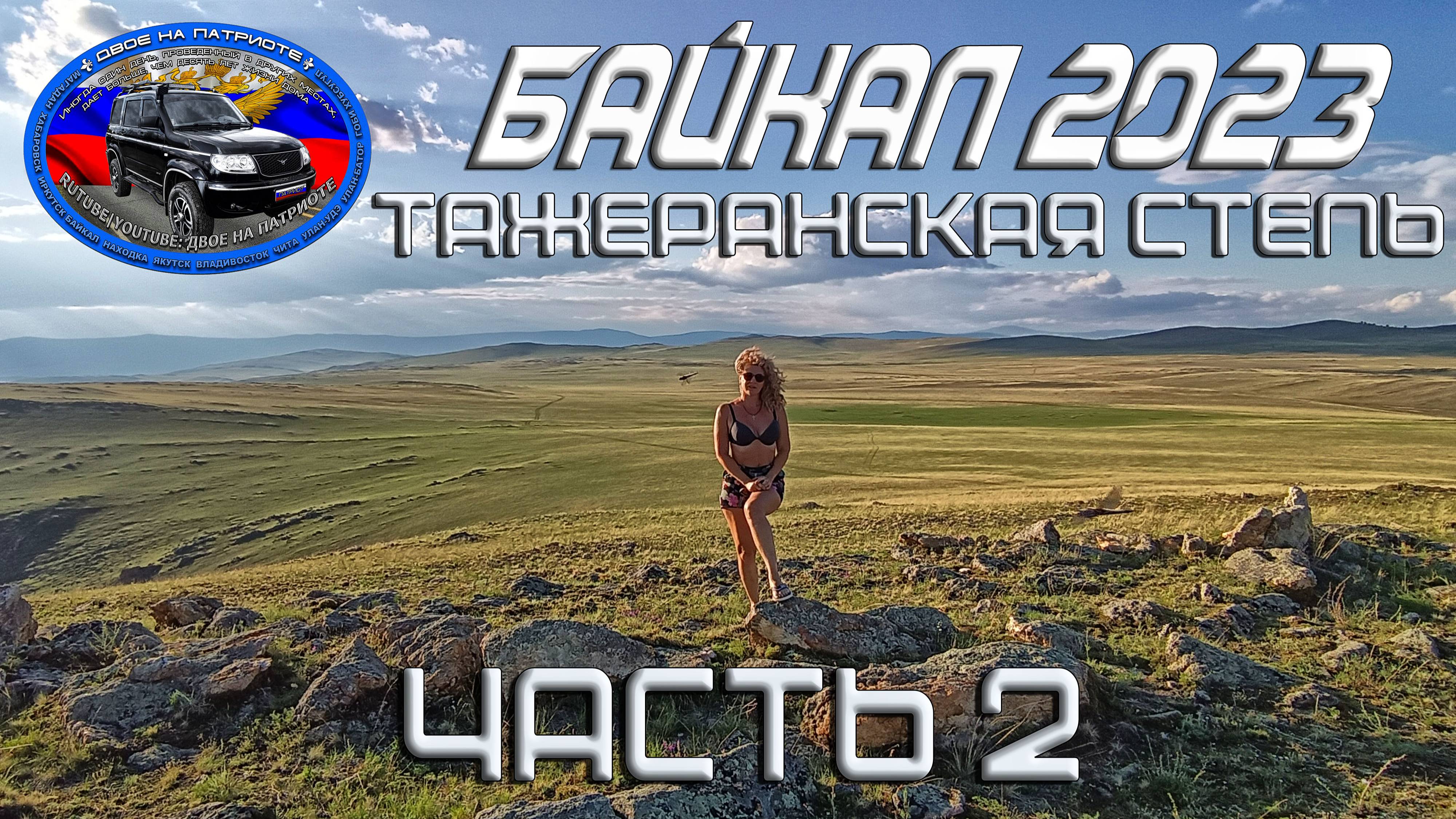 В отпуск на Байкал. 2023. Часть 2. Тажеранская степь.