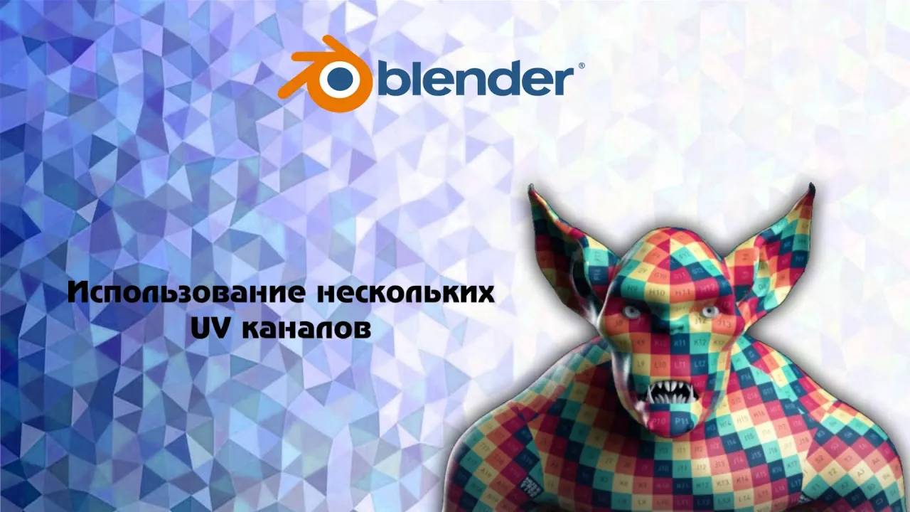 [Blender] Использование нескольких UV каналов