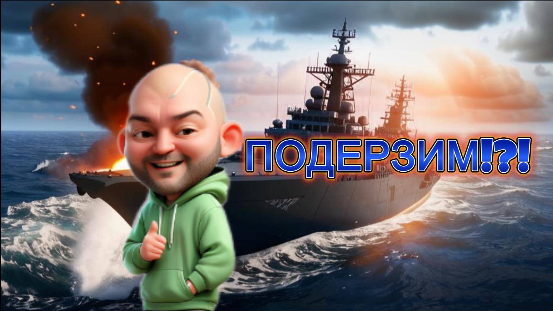 Подерзим!?!