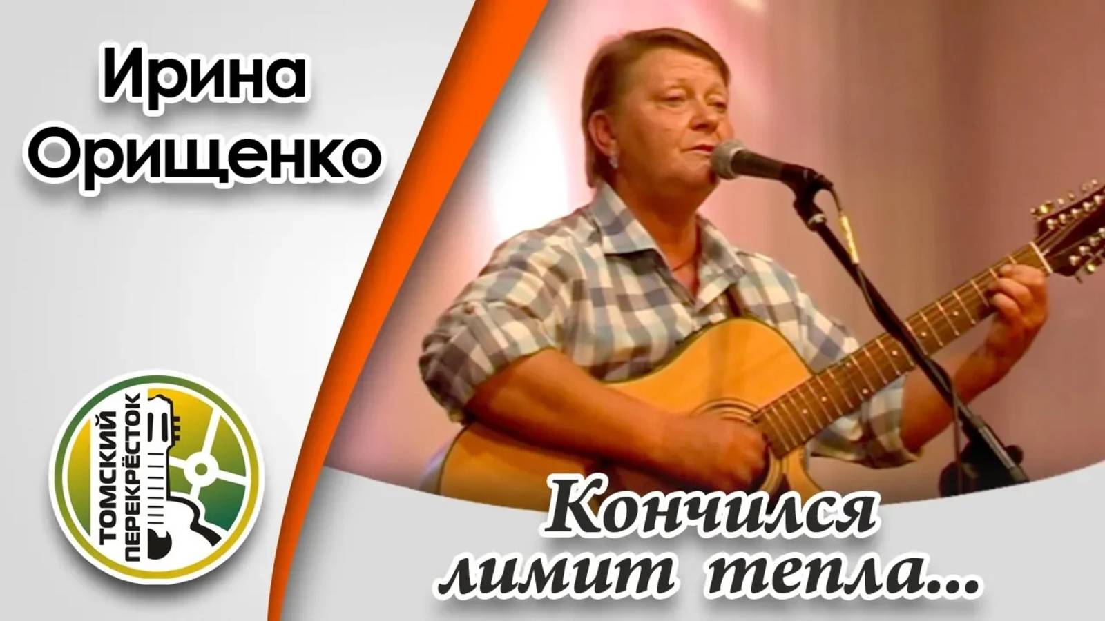 "Кончился лимит тепла"- Ирина Орищенко