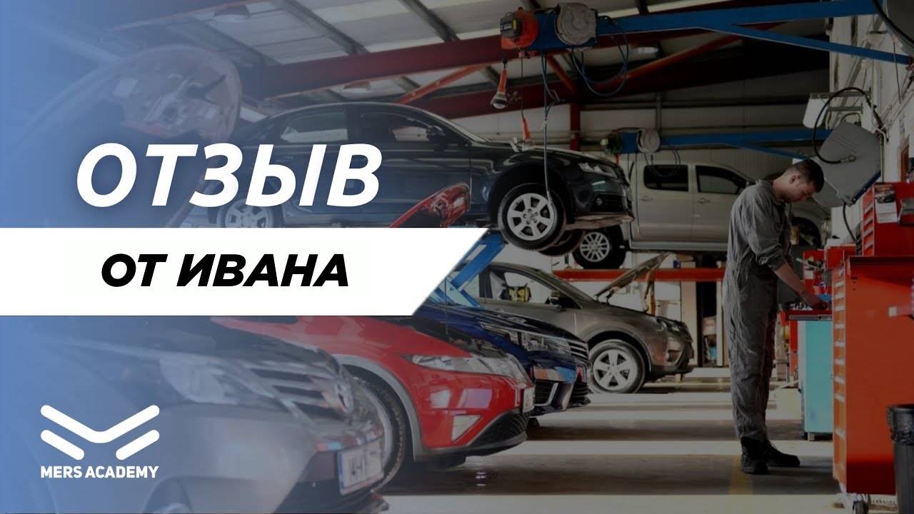 Отзыв о Mers Academy от Ивана. Курсы автоэлектрика диагноста. Курс автоэлектрик.