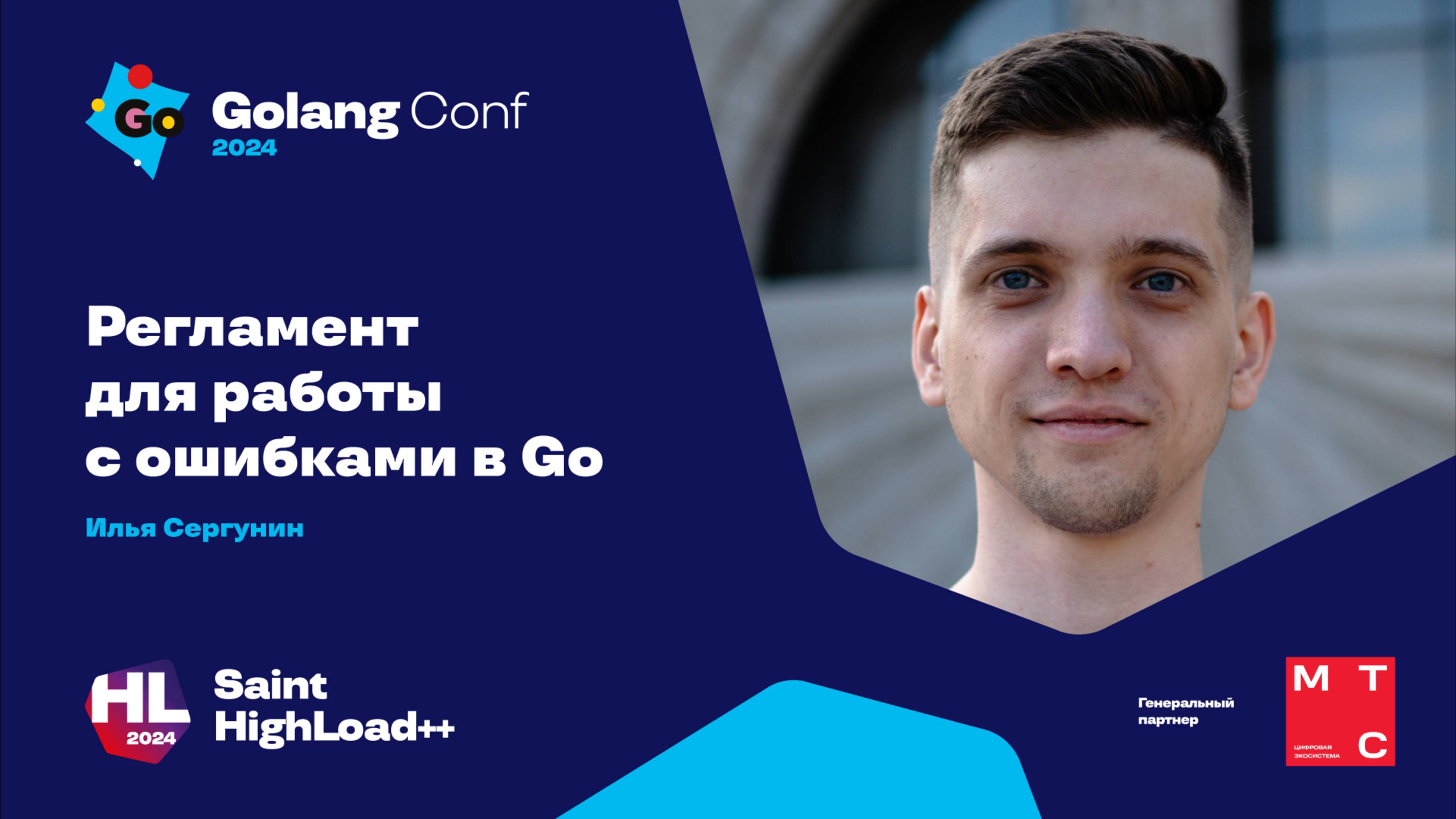 Регламент для работы с ошибками в Go / Илья Сергунин