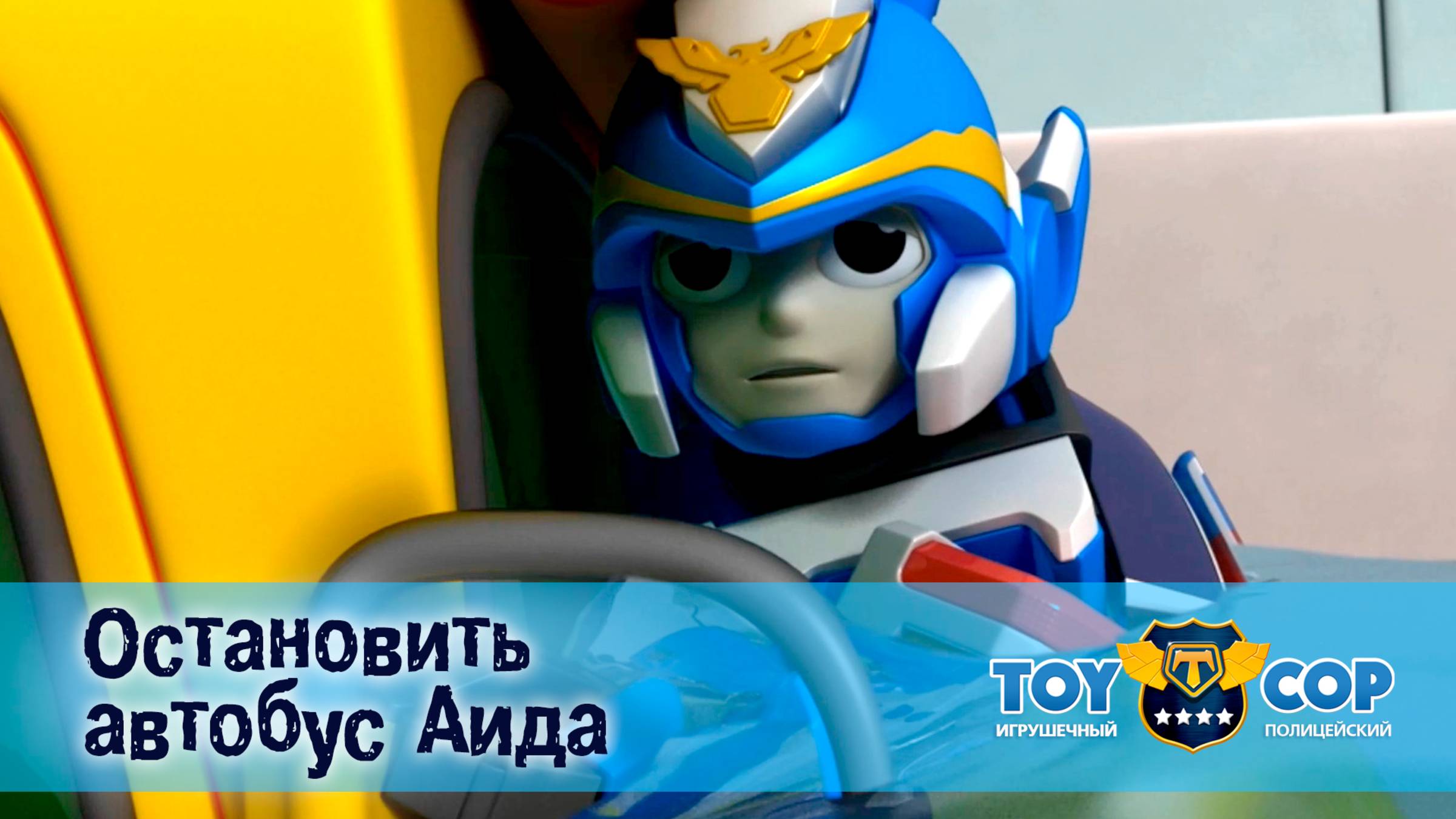 Игрушечный полицейский, 1 сезон, 48 серия. Остановить автобус Аида