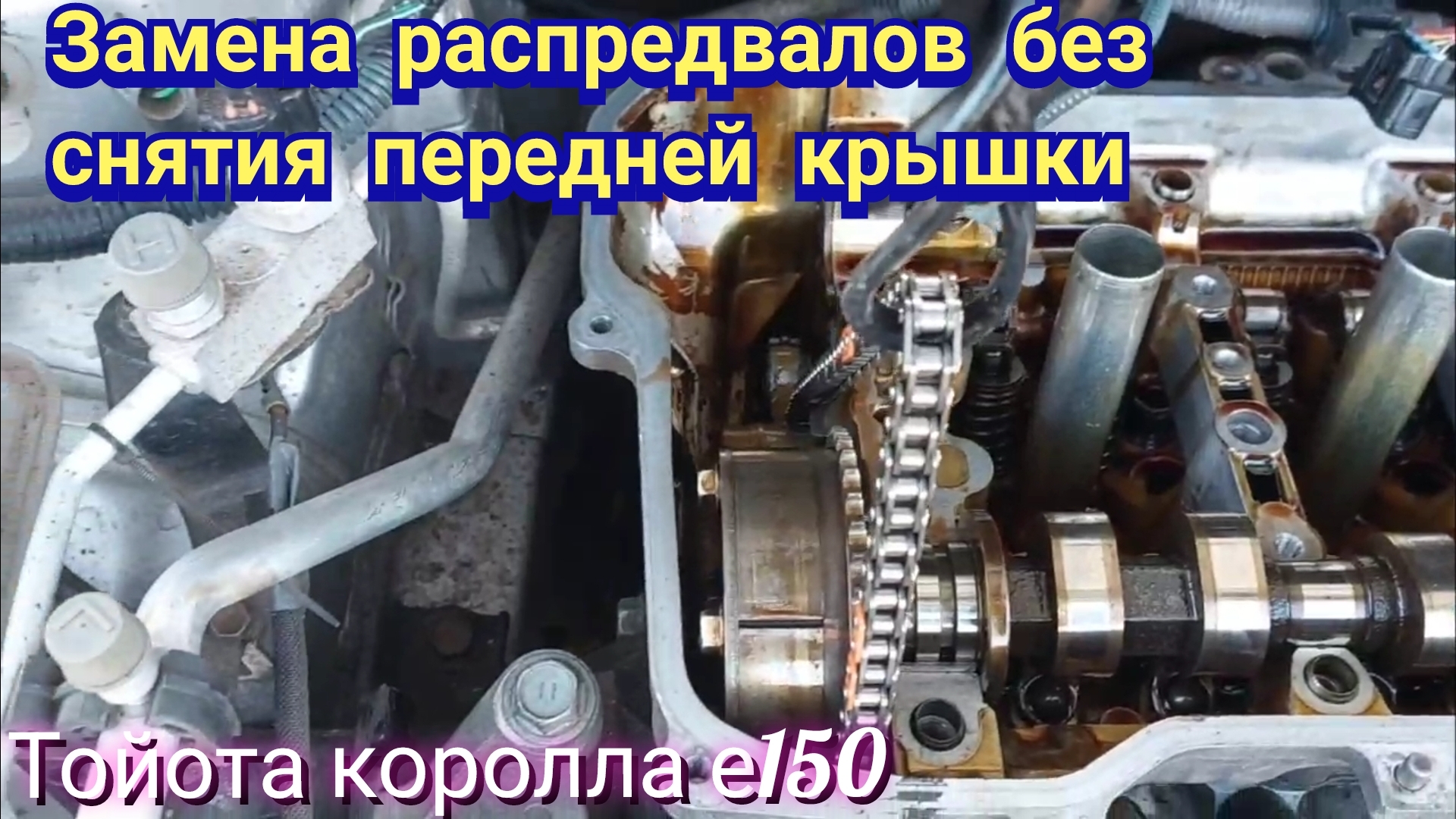 Замена распредвалов без снятия передней крышки. Тойота Королла 150