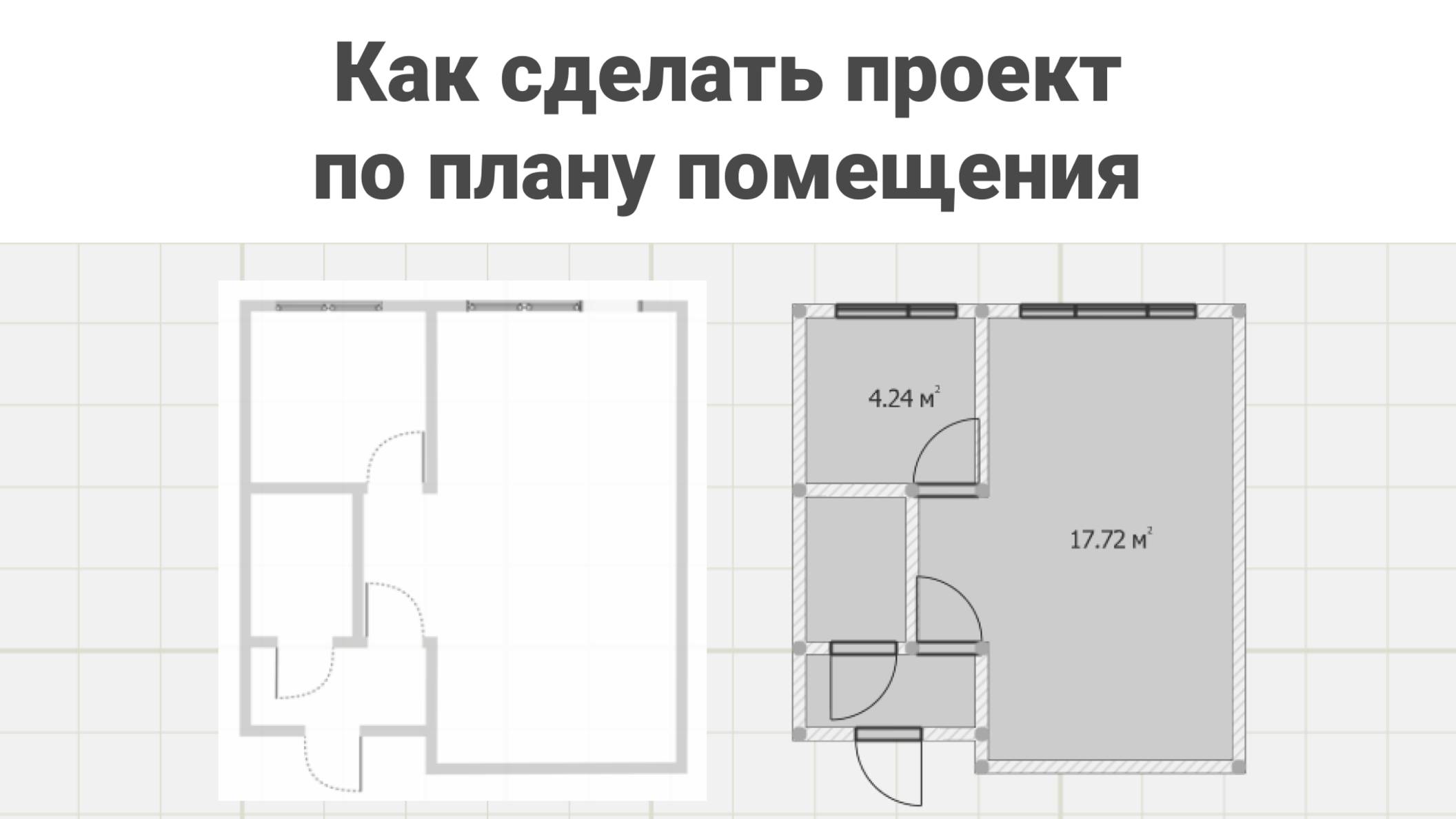 Использование планов помещений | Программа Дизайн Интерьера 3D