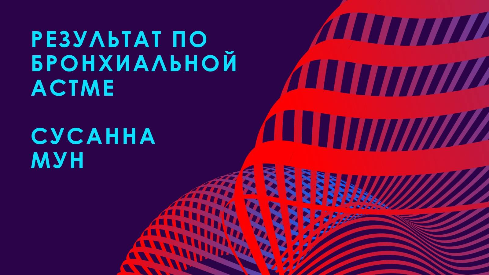 РЕЗУЛЬТАТ ПО АСТМЕ С CORAL CLUB