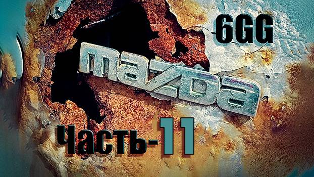 Mazda 6 GG 11-Series. Мазда 6 GG 11-Серия.