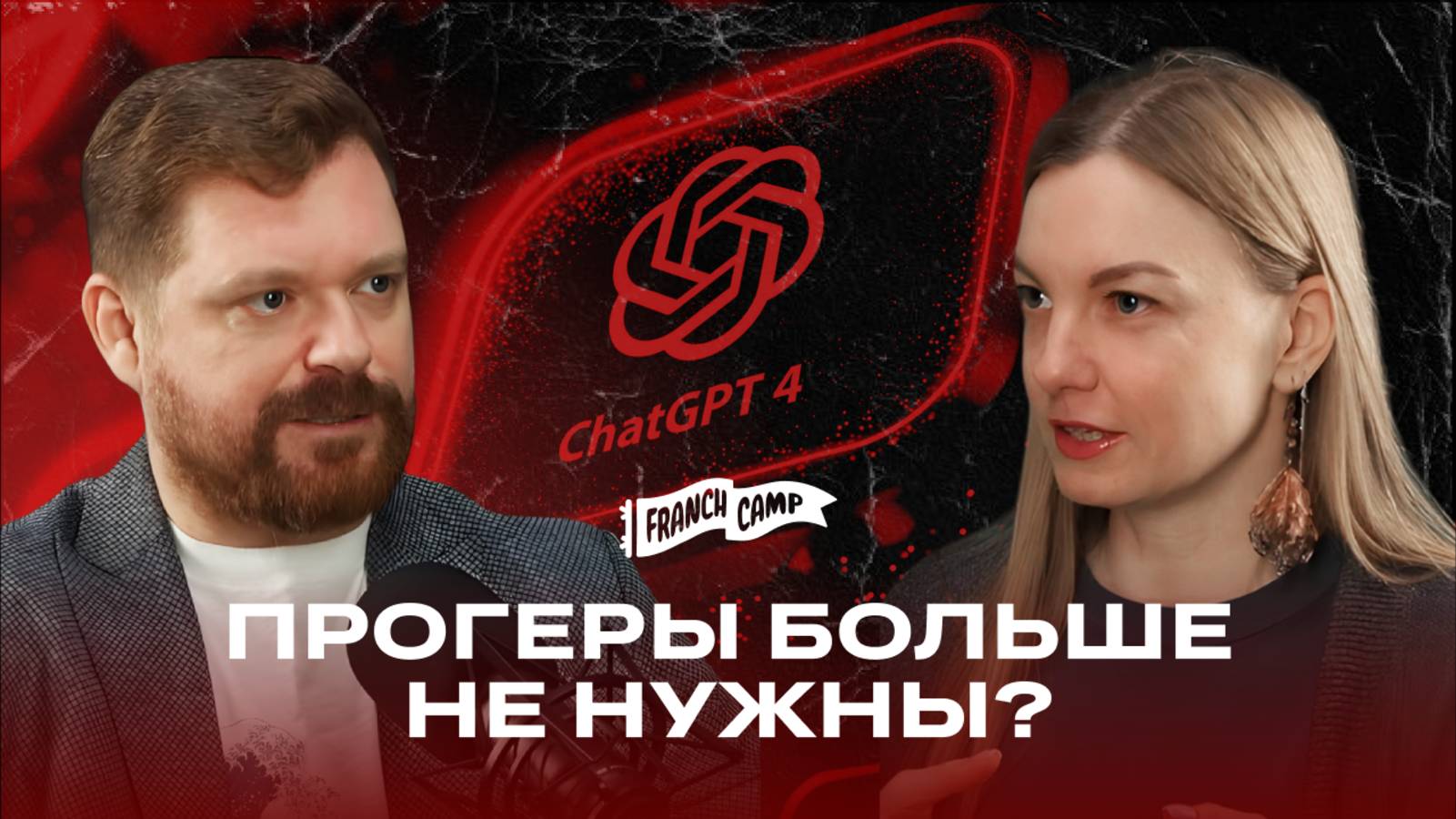 КАК ИСПОЛЬЗОВАТЬ GPT БЕСПЛАТНО? | ПРОГЕРЫ БОЛЬШЕ НЕ НУЖНЫ? | Новостной подкаст FranchCamp