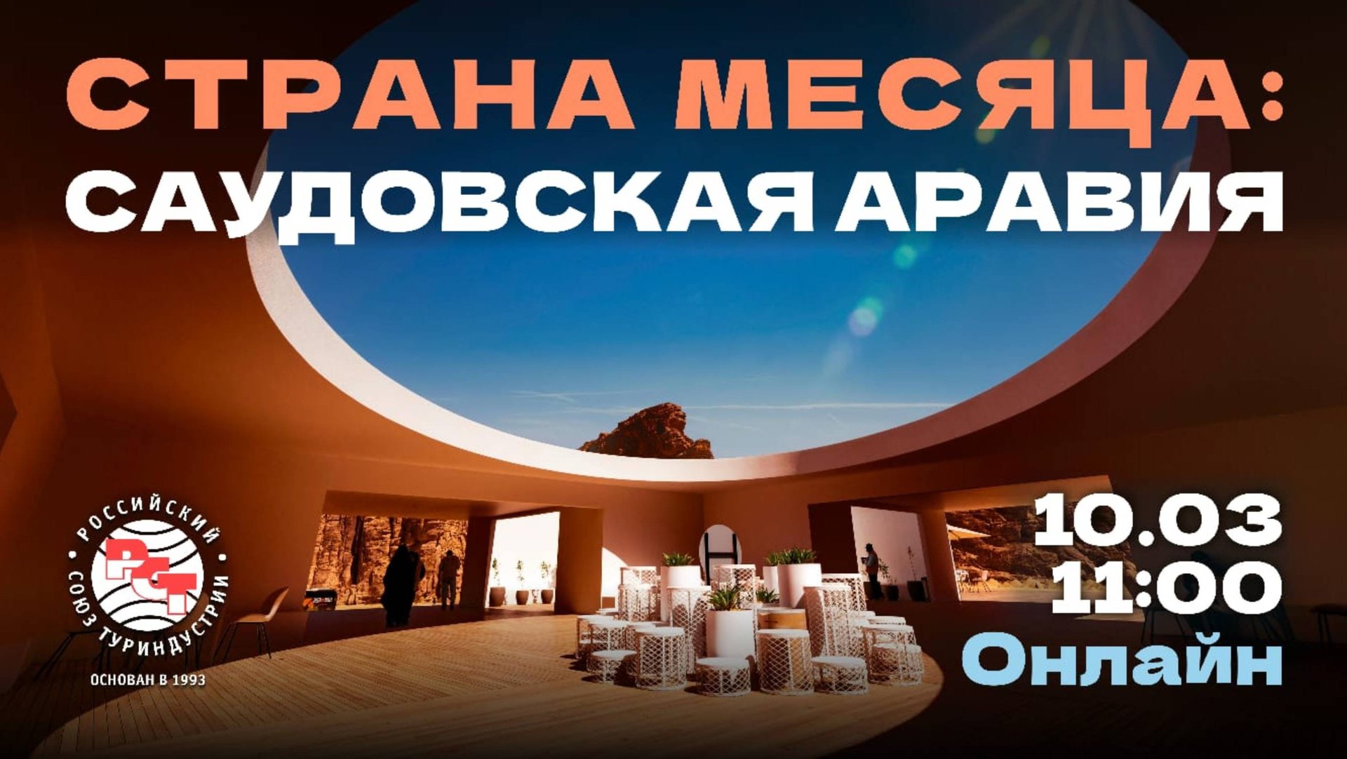 РСТ. Страна месяца: Саудовская Аравия