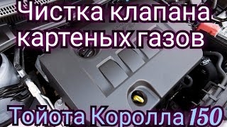 Чистка клапана карьерных газов Тойота Королла 150