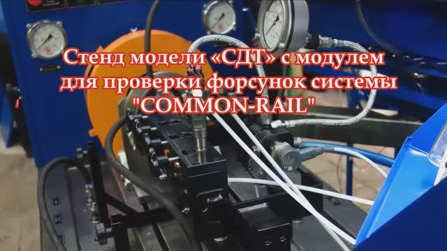 Модуль проверки форсунок системы COMMON-RAIL к стенду СДТ.