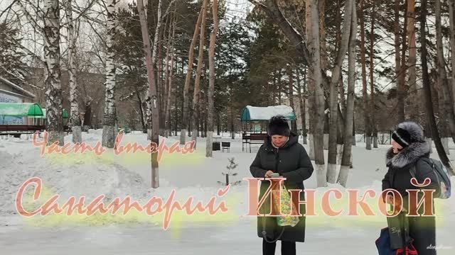 Тур выходного дня, часть 2. Санаторий Инской