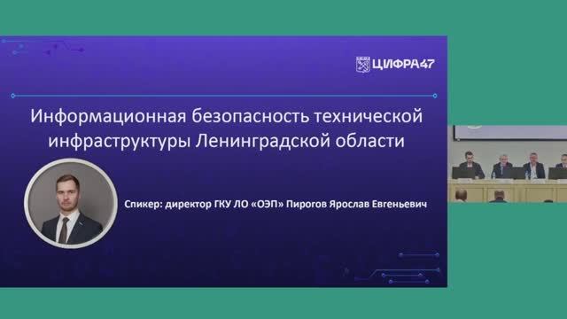 Информационная безопасность технической инфраструктуры Ленинградской области