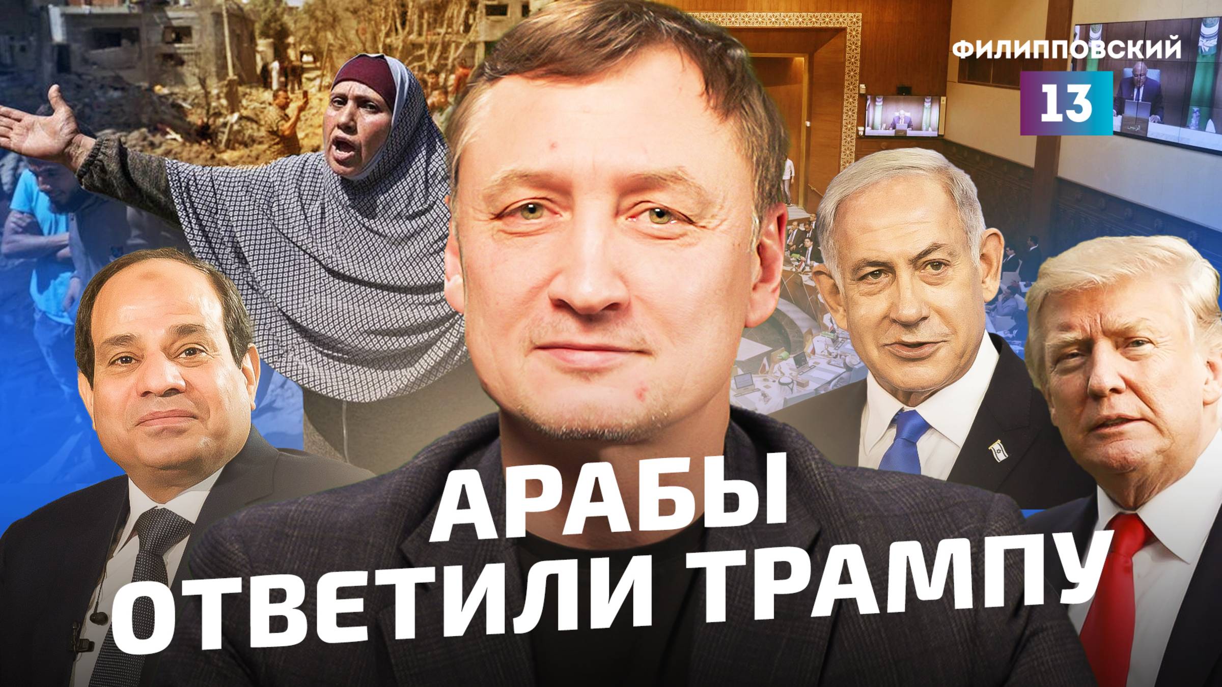 Арабские страны отказались от плана Трампа по Сектору Газы, перемирие на грани срыва/Рафаэль Даминов