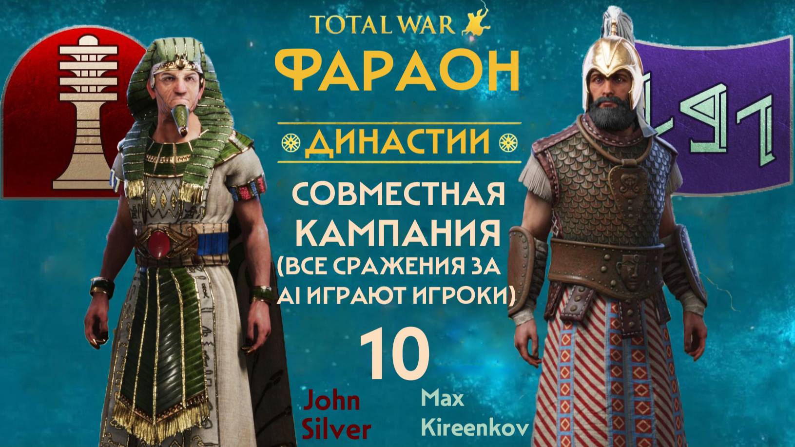 10. TW PHARAOH Dynasties (Кооп):  Мернептах - Библ .