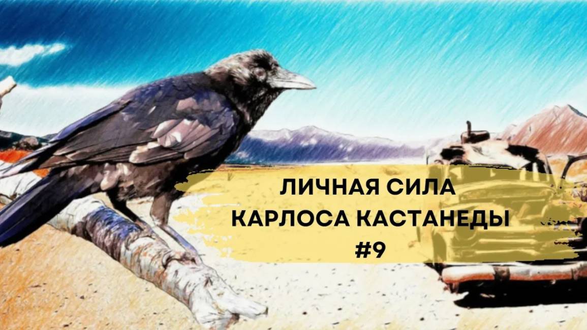 Личная сила Карлоса Кастанеды. Изменение привычного образа самого себя. Выпуск 9