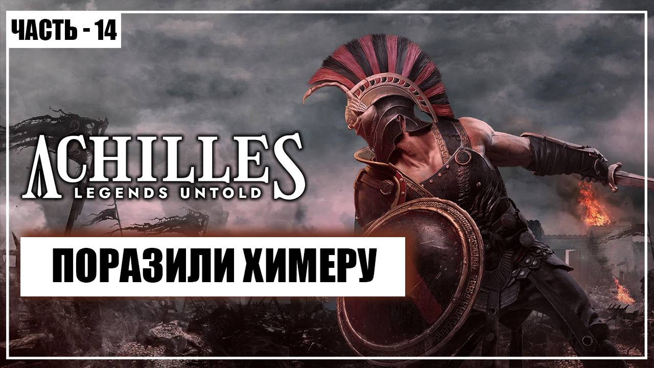 Achilles: Legends Untold Прохождение - (Поразили Химеру) - Часть 14 [2025]