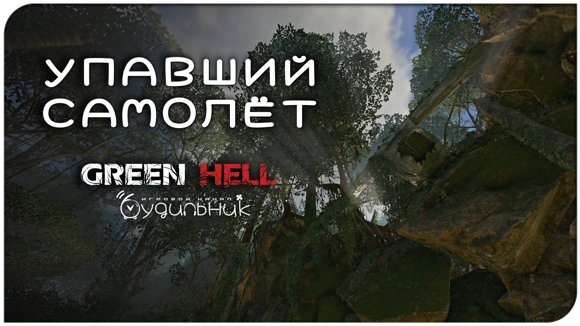 УПАВШИЙ САМОЛЁТ 🌴 GREEN HELL ● Прохождение #7