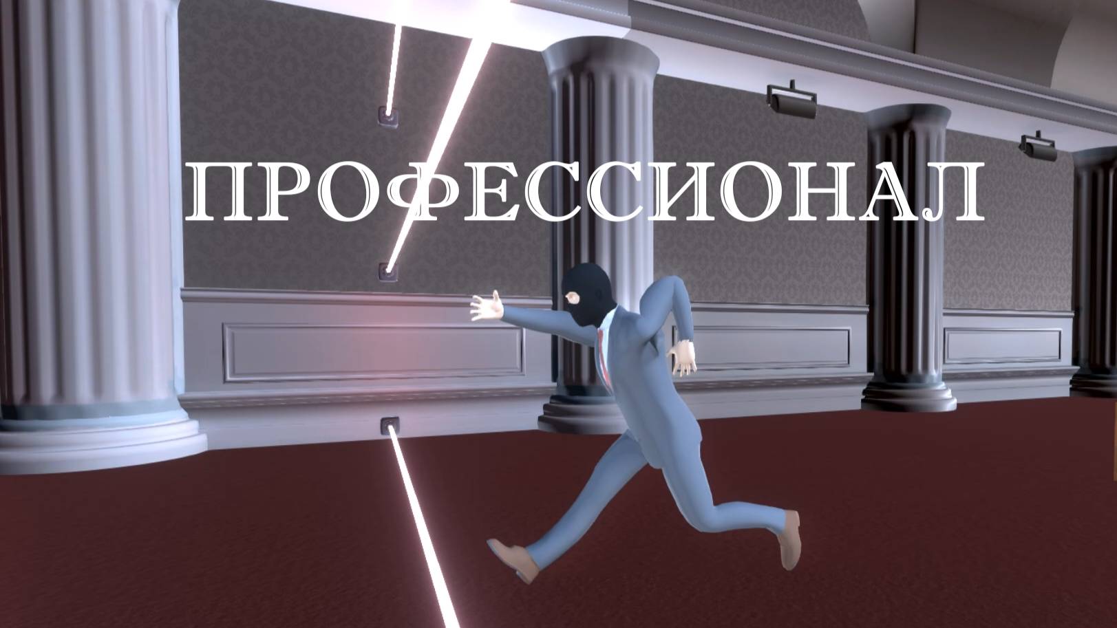 ПРОФЕССИОНАЛ (VONRIMS – КРУТОЙ ВОР)