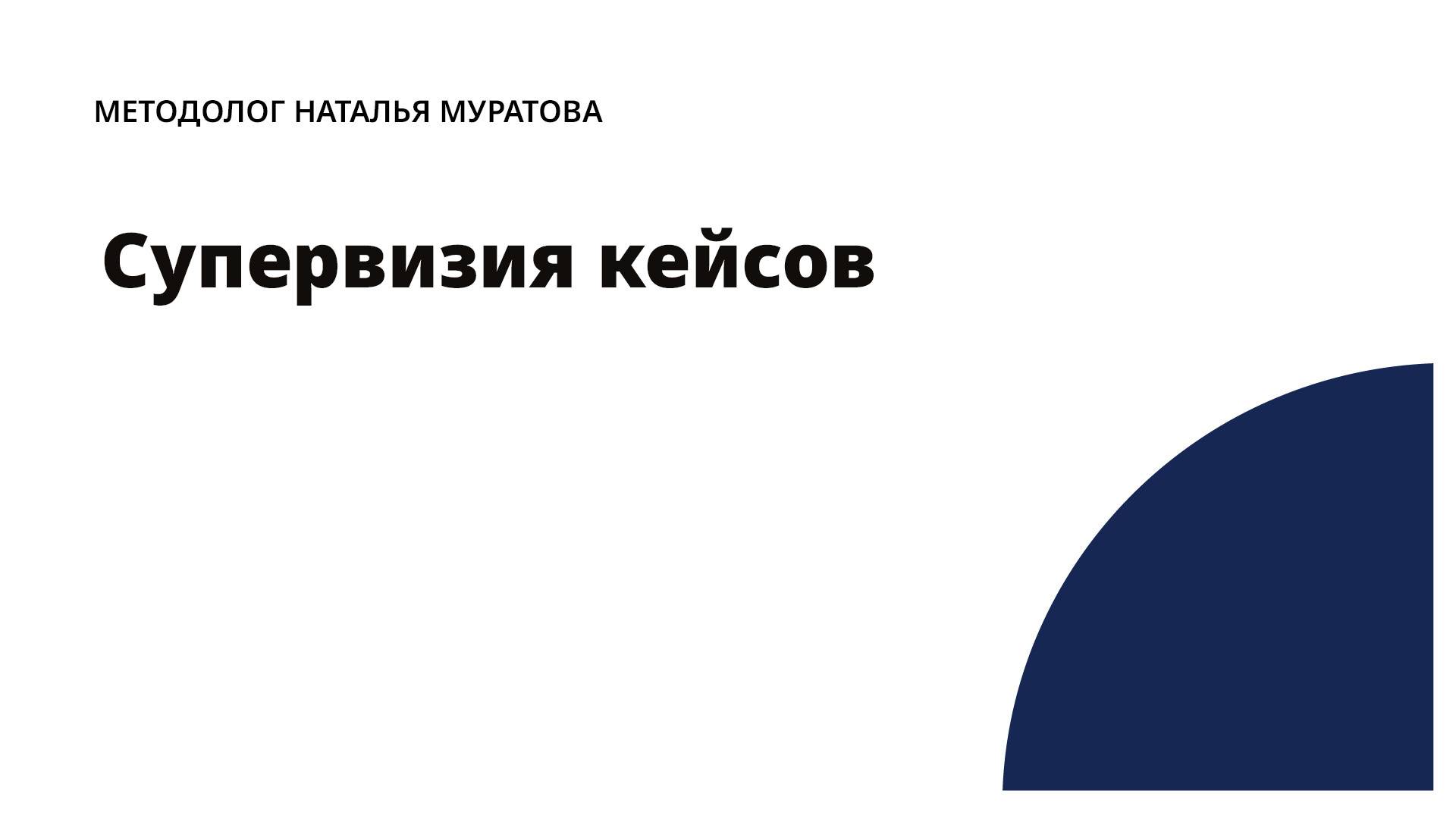 Супервизия кейсов