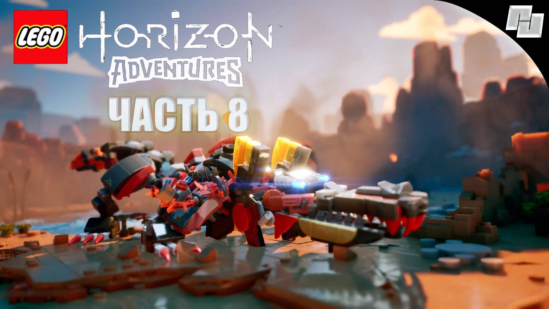 LEGO: Horizon Adventures // Часть 8 (Русская озвучка)