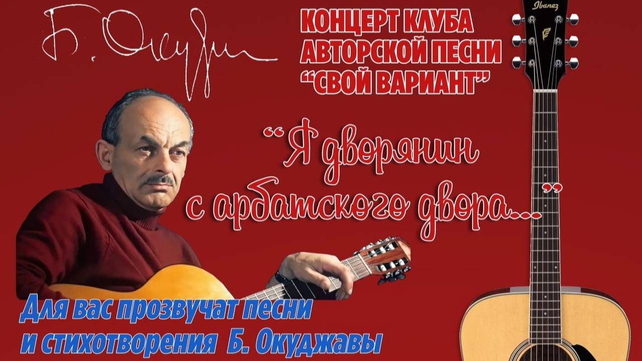 Концерт, посвящённый творчеству Булата Окуджавы.