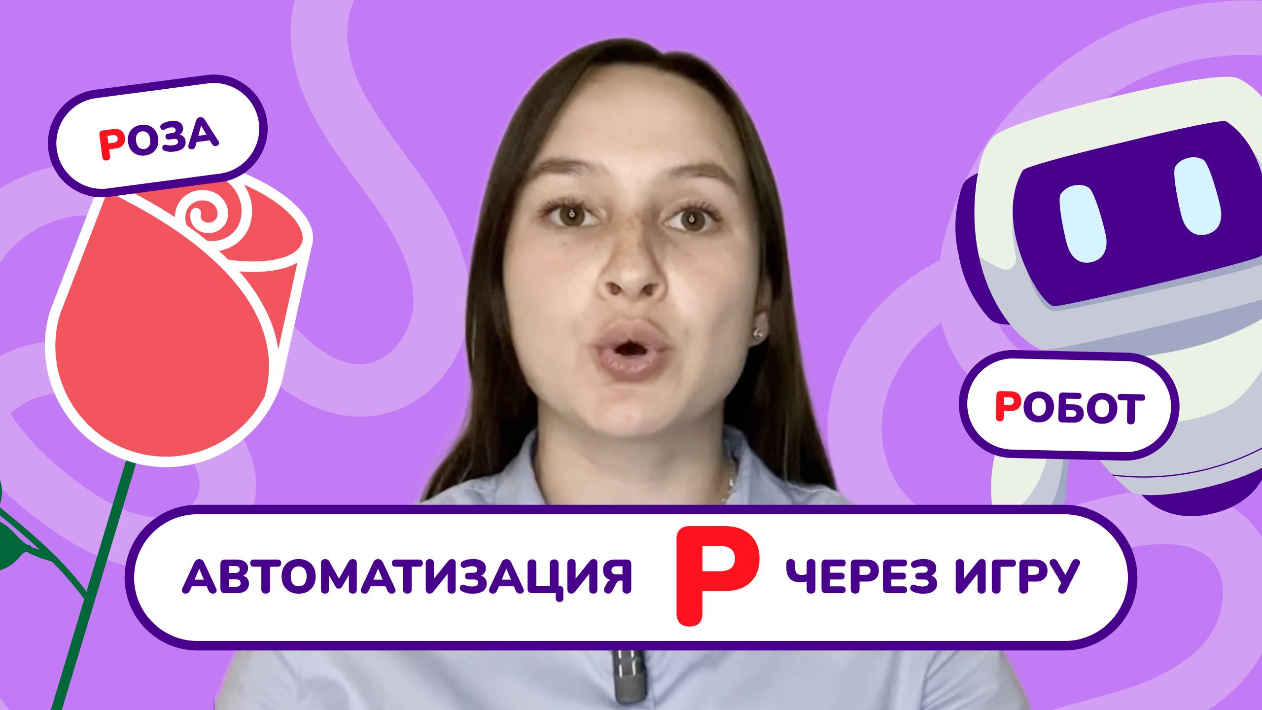 6. Автоматизация звука "Р" в начале слов. Упражнение для постановки звука "Р".