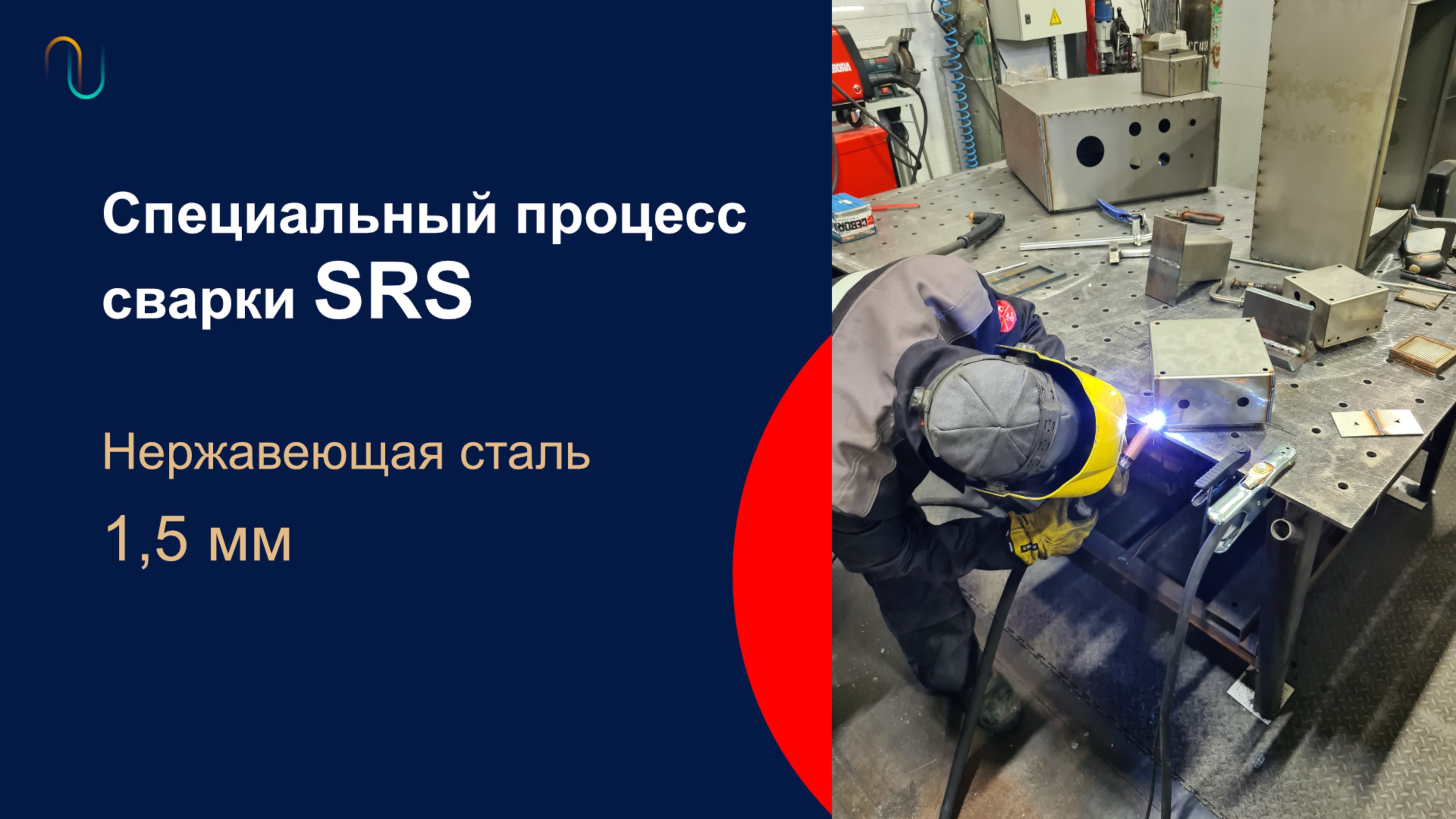 Специальный процесс сварки SRS от Cebora