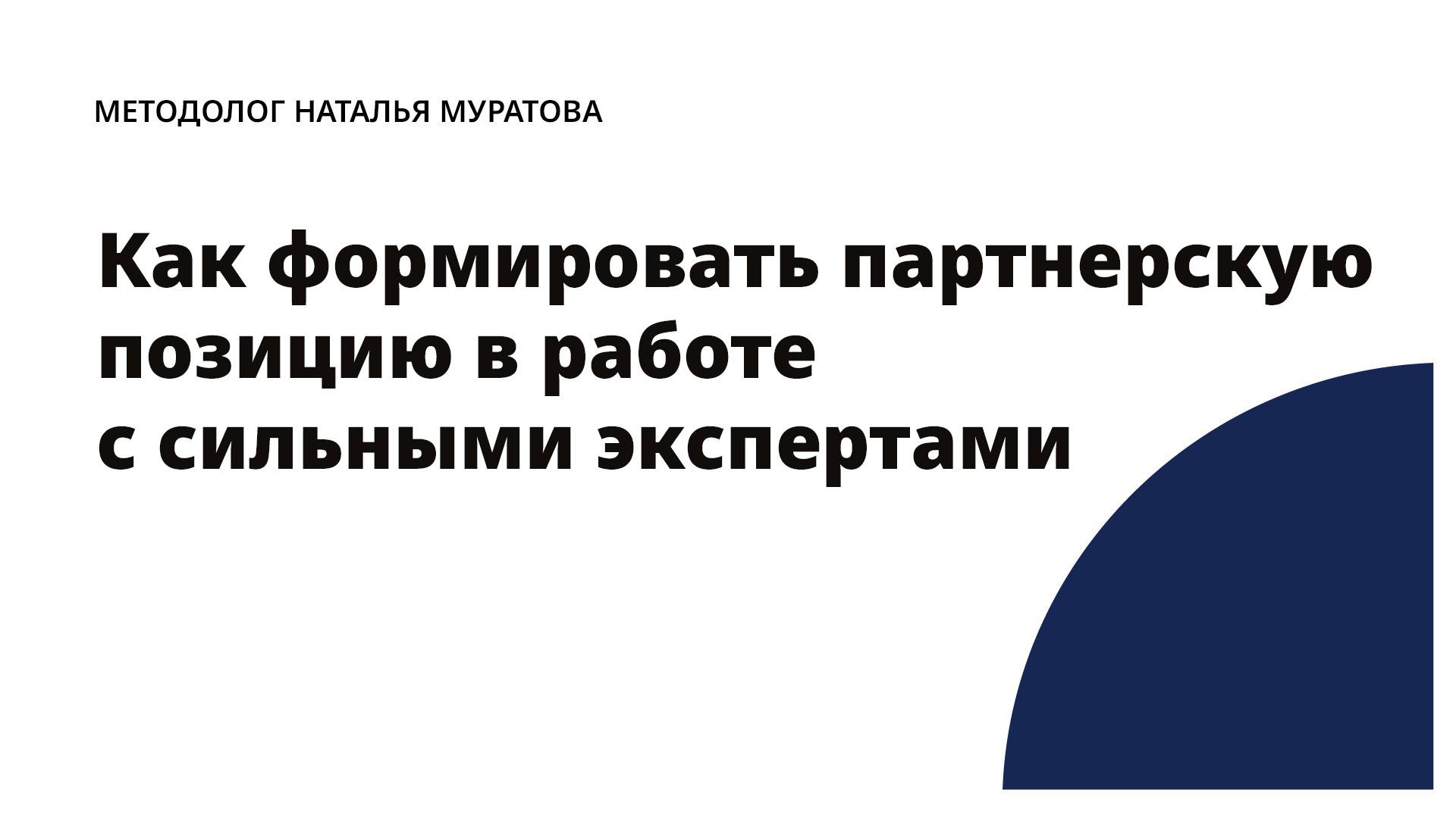 Как формировать партнерскую позицию в работе с сильными экспертами