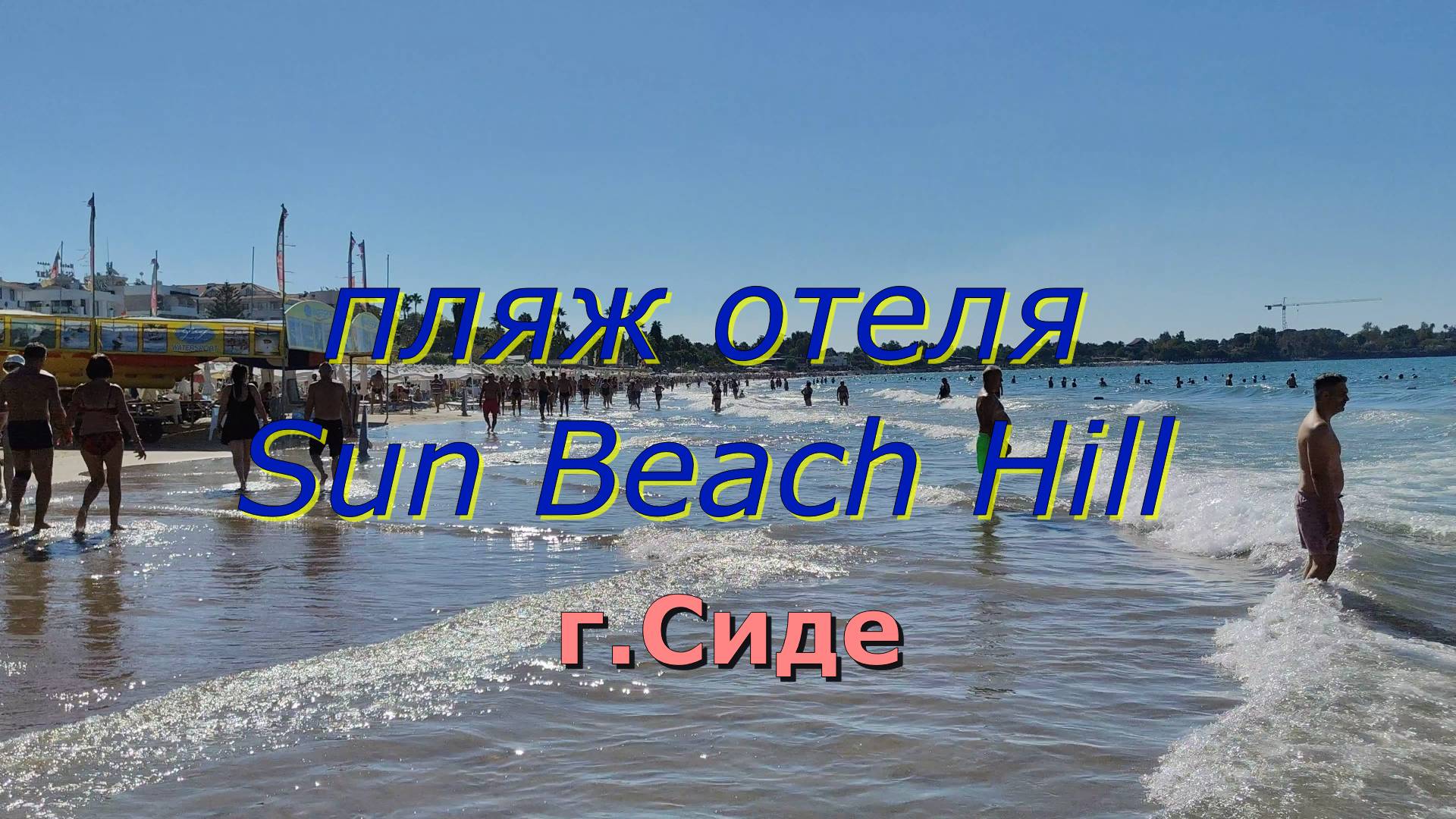 Пляж в г.Сиде