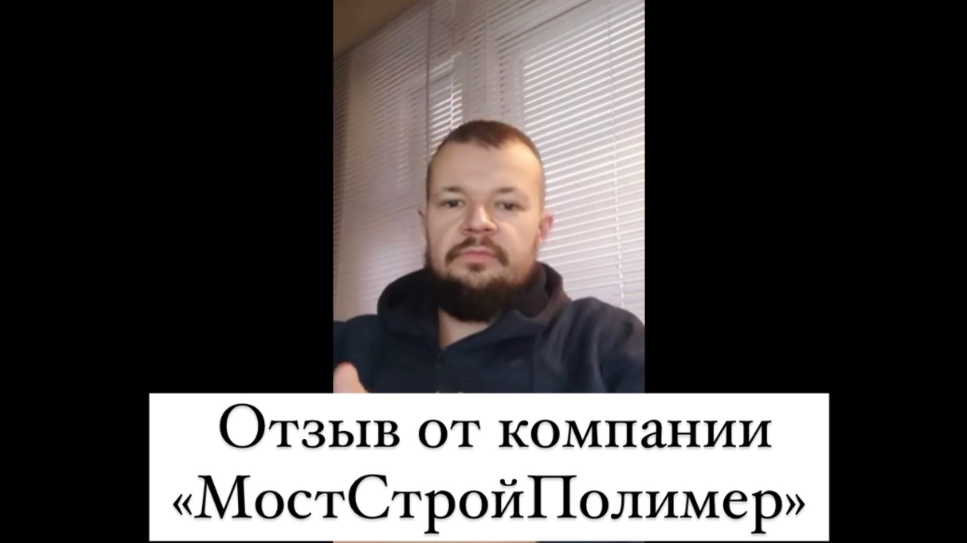 Отзыв о Lion-media.ru от компании МостСтройПолимер (жидкая кровля и безвоздушная окраска)