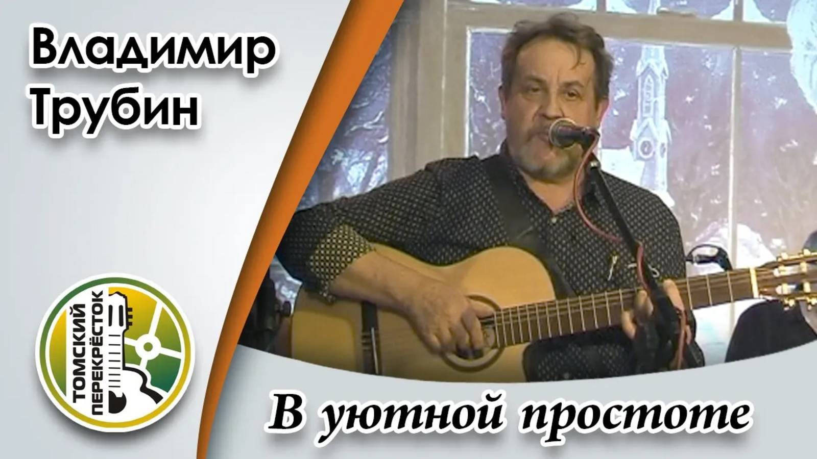 "В уютной простоте"- Владимир Трубин