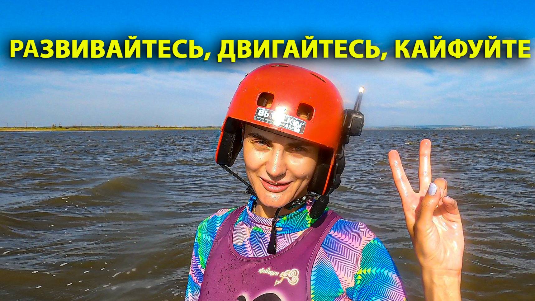 РАЗВИВАЙТЕСЬ, ДВИГАЙТЕСЬ, КАЙФУЙТЕ