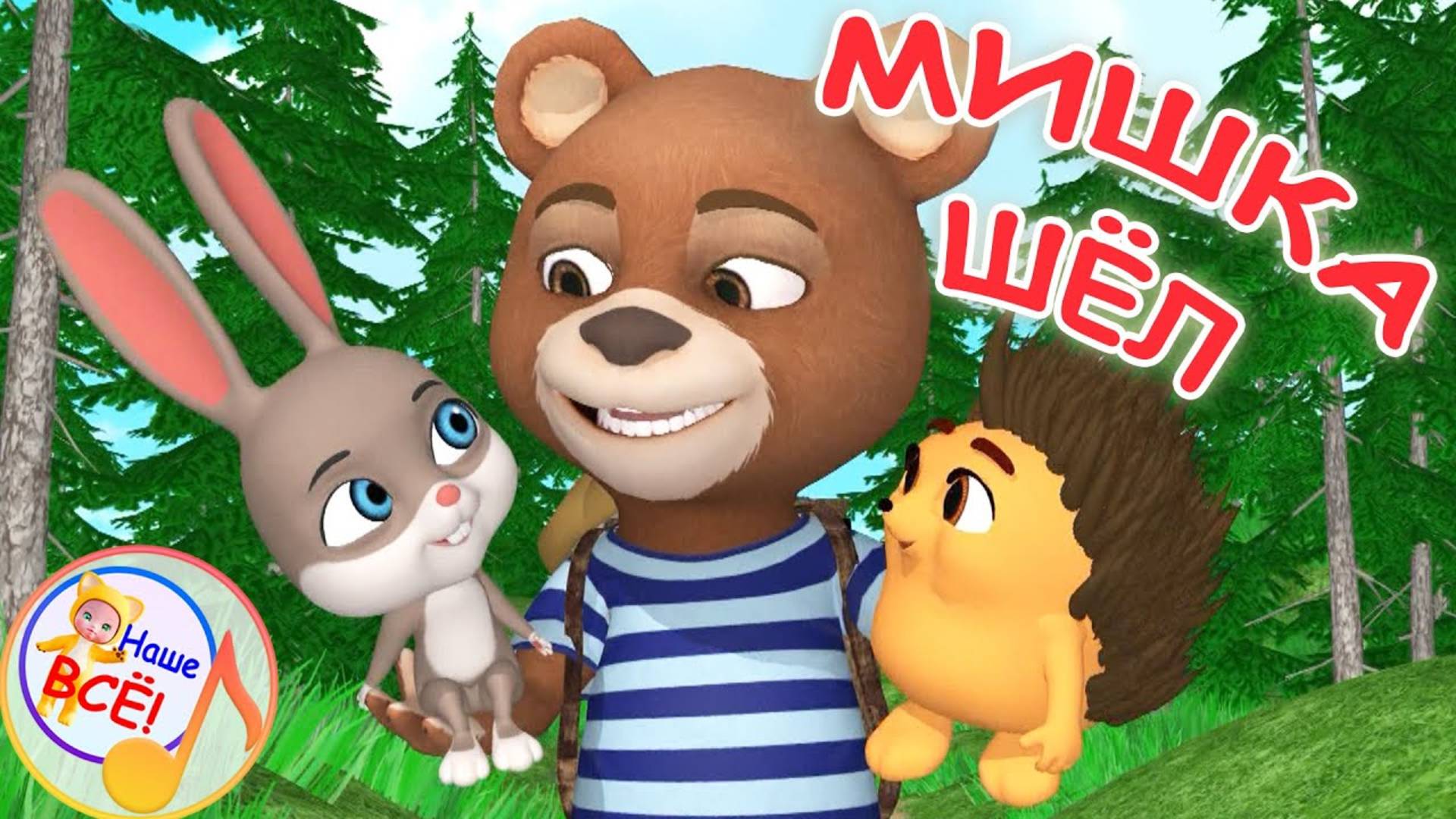 МИШКА ШЁЛ / Мульт-песенка. Наше всё!
