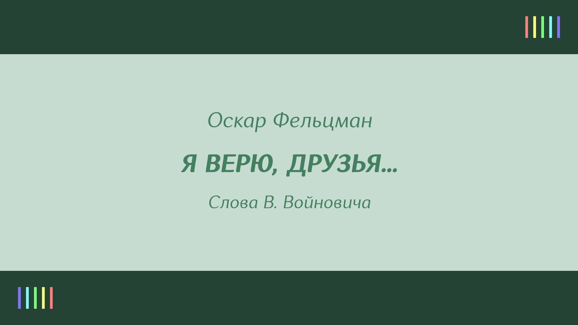 В. Трошин — Я верю, друзья…