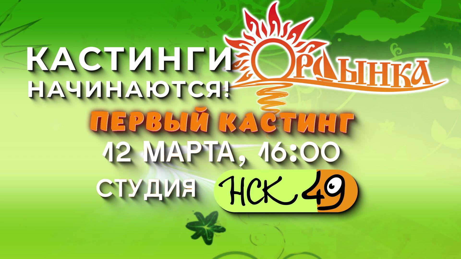 СТАРТУЕТ НОВЫЙ СЕЗОН! // Первый кастинг на "Проект Ордынка 2025" - 12 марта!